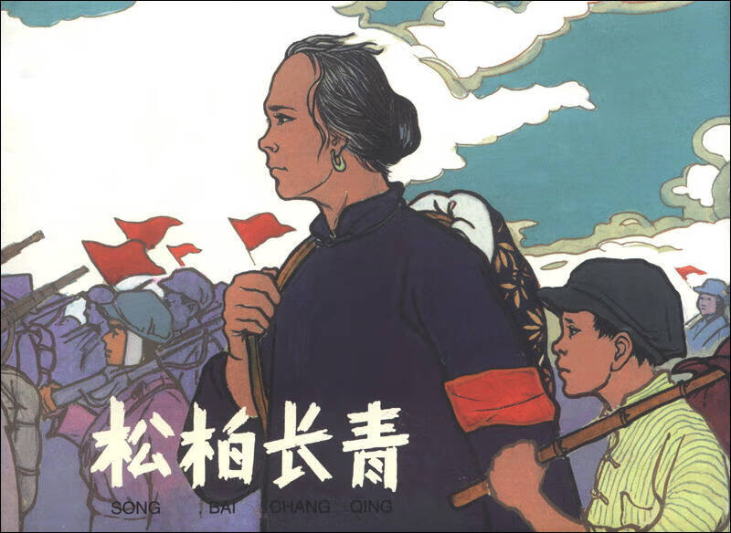松柏长青【好书】