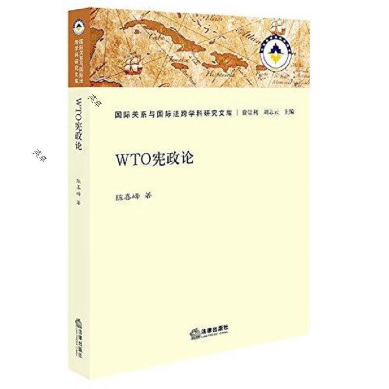 WTO宪政论 法律出版社