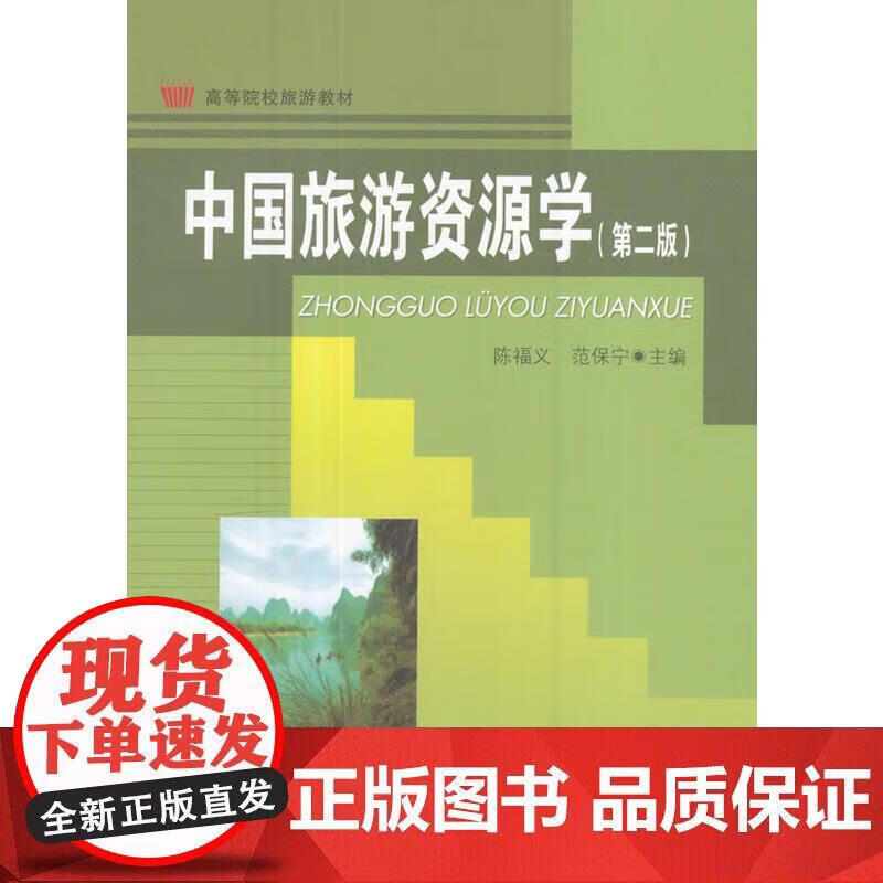 中国旅游资源学（第二版）