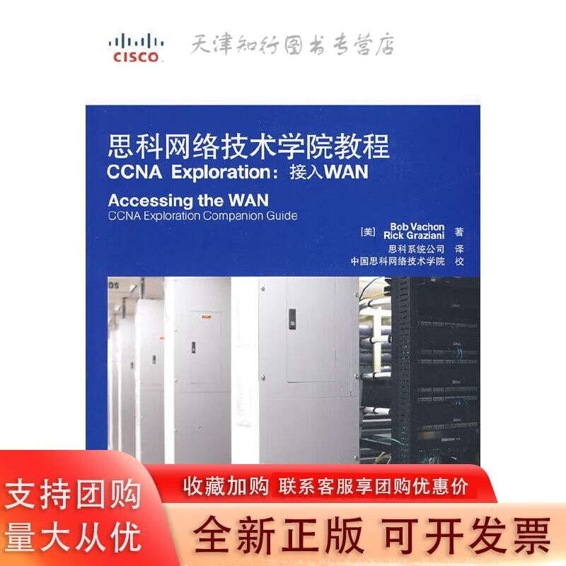 思科网络技术学院教程CCNA Exploration：接入WAN