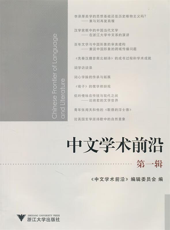 中文学术前沿（辑）