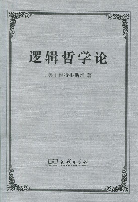 逻辑哲学论 （奥）维特根斯坦著,韩林合译 商务印书馆