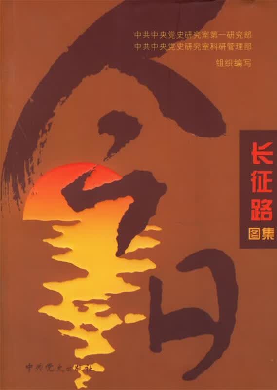 今日长征路图集【特惠】