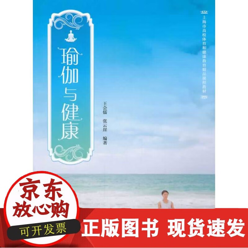瑜伽与健康 上海交通大学出版社