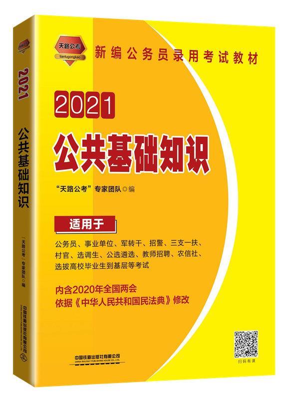 公共基础知识 “天路公考”专家团队
