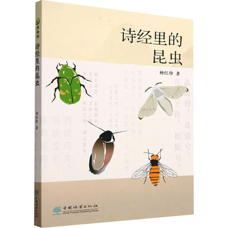 诗经里的昆虫 图书