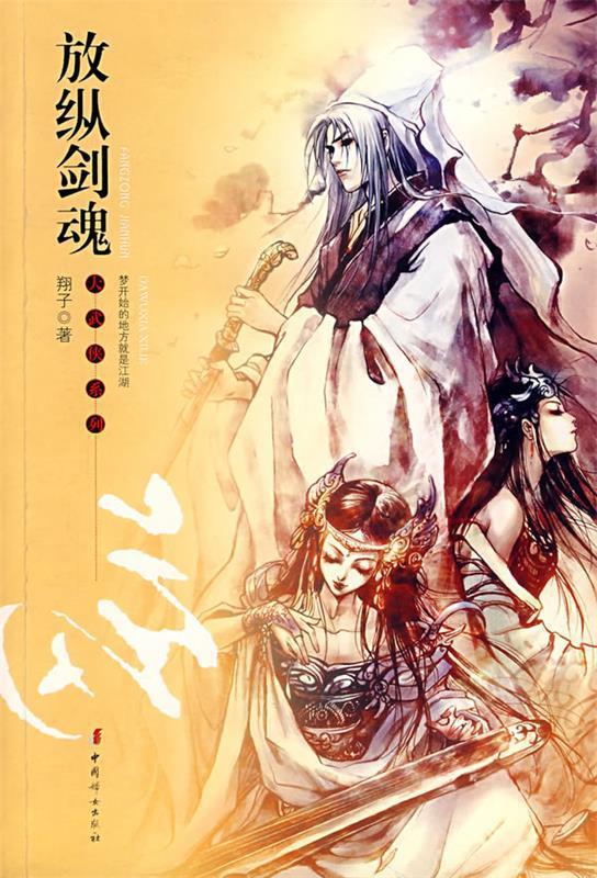 放纵剑魂 翔子 著