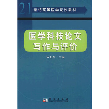 医学科技论文写作与评价