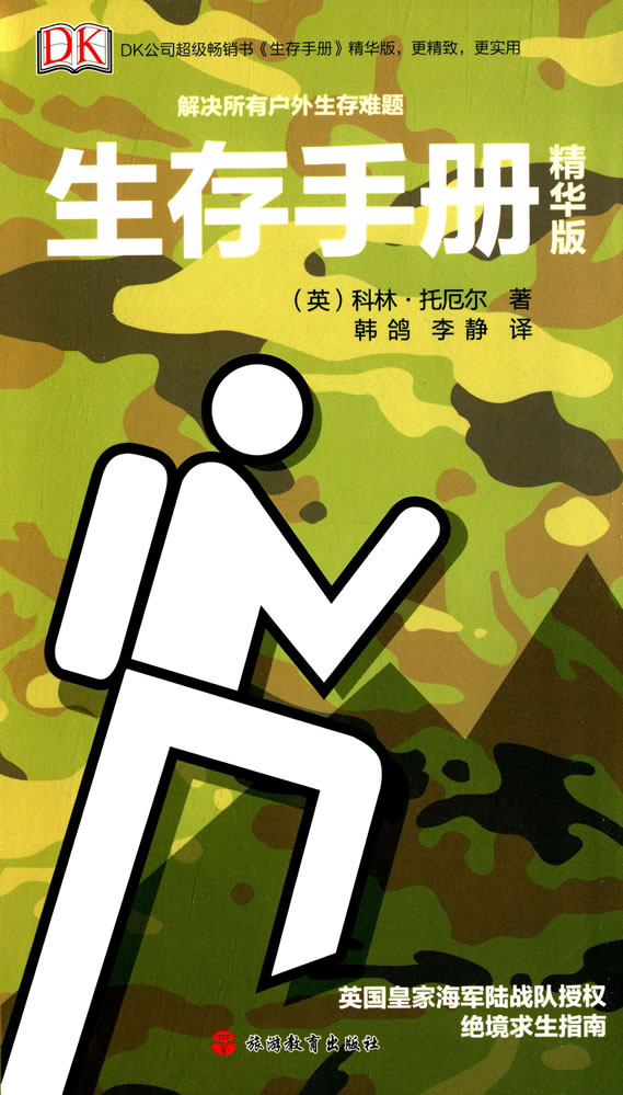 Dk生存手册 (英)托厄尔著,韩鸽,李静译【书】