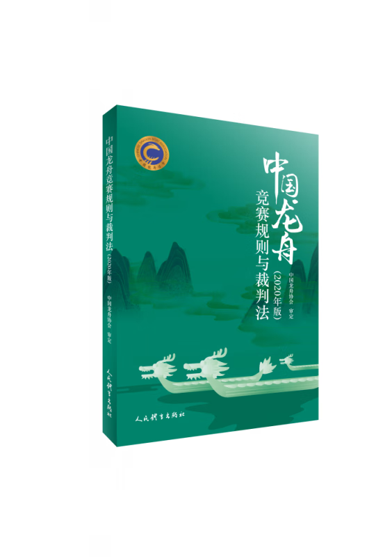中国龙舟竞赛规则与裁判法（2020年版）