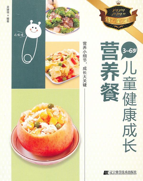3-6岁儿童健康成长营养餐
