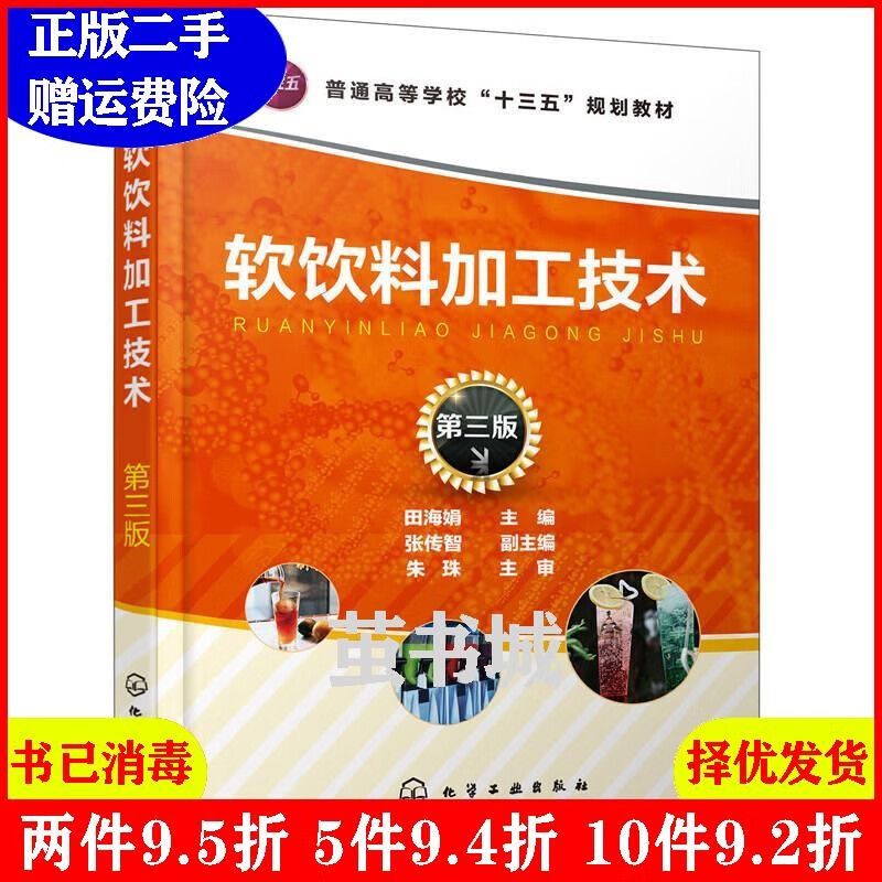 二手软饮料加工技术第三版第3版田海娟田海娟化学工业出版社978csc
