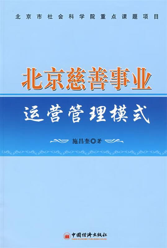 北京慈善事业运营管理模式