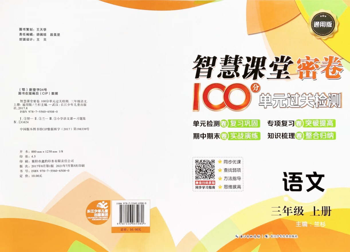 通用版！2021小学三年级上册语文100分单元过关检测  后附答案