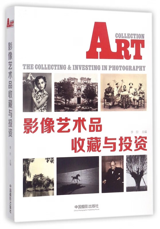 影像艺术品收藏与投资