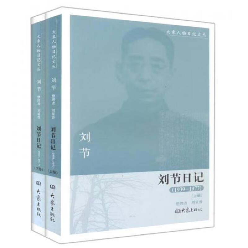 刘节日记：大象人物日记文丛