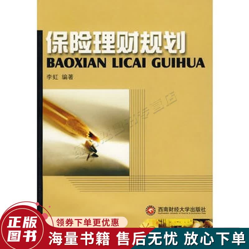 保险理财规划