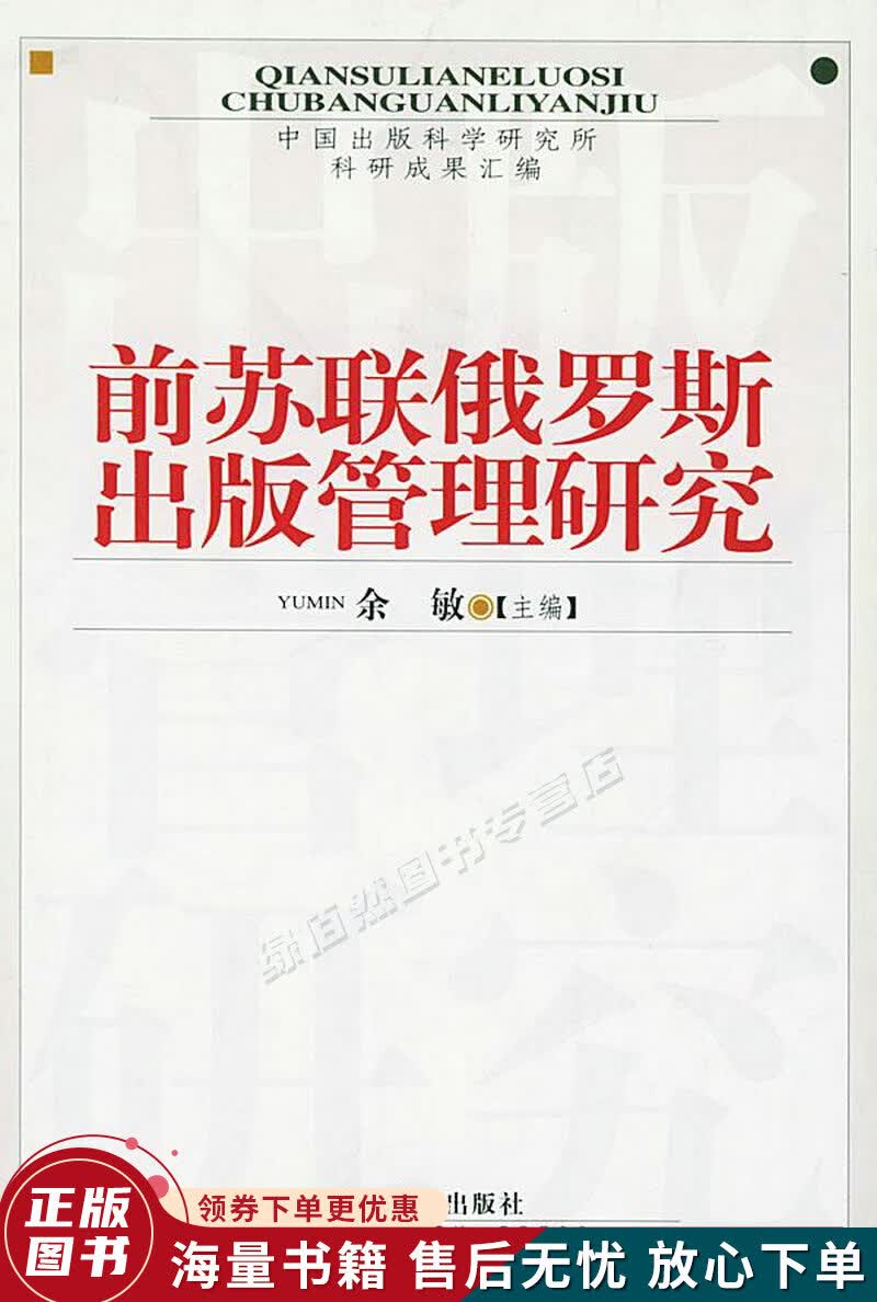 前苏联俄罗斯出版管理研究