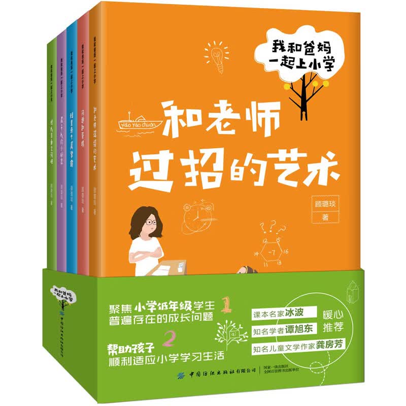 我和爸妈一起上小学（全五册）