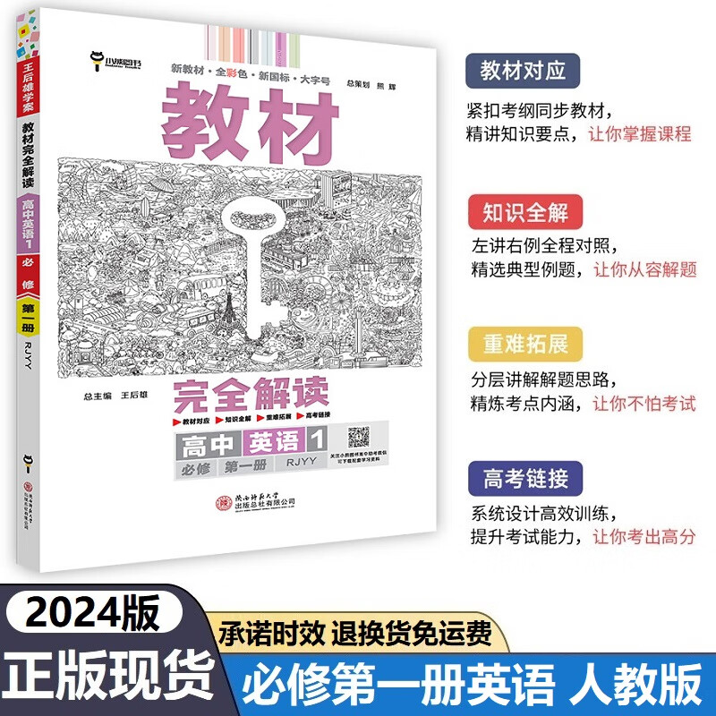 2024版教材完全解读高中英语必修一人教版 王后雄学案高一英语必修第一册配套新教材 同步讲解练习册预习资料辅导小熊图书