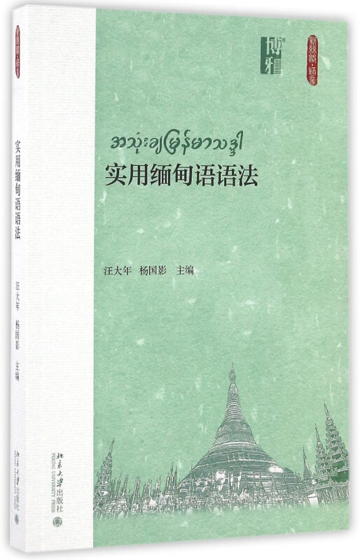 实用缅甸语语法