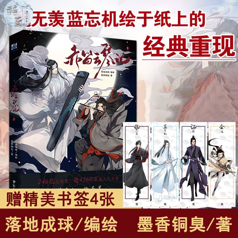 墨香铜臭赤笛云琴记魔道中国原版祖师原著无陈情令羁蓝忘机魏无羡书实体 通实体