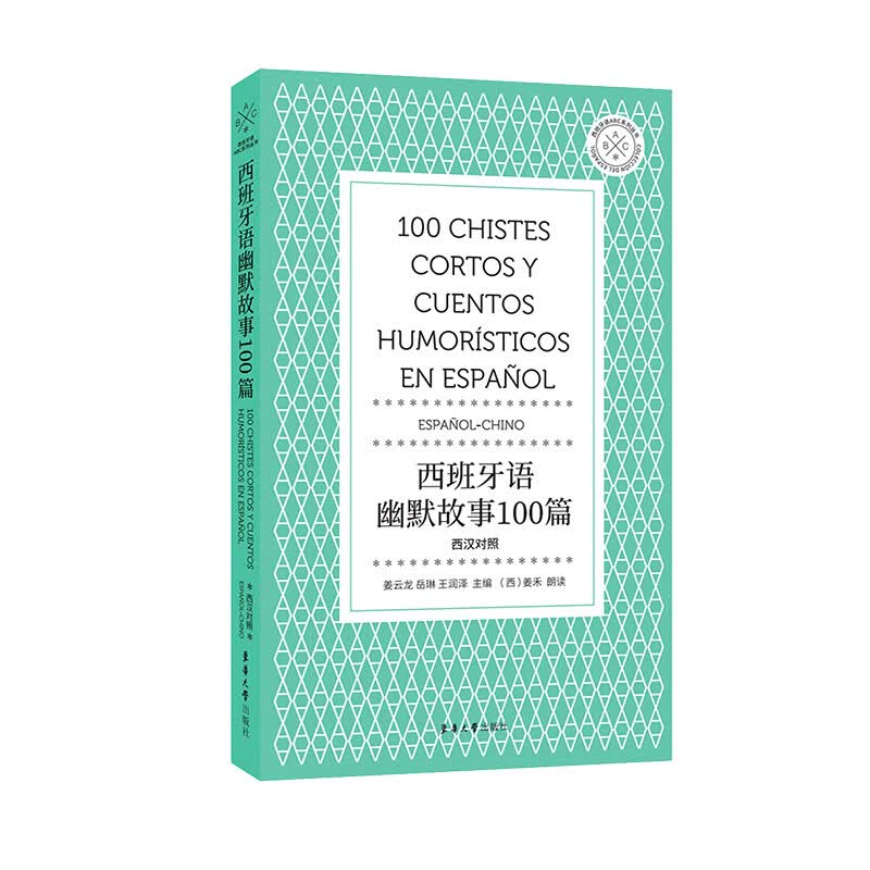西班牙语幽默故事100篇(西汉对照)/西班牙语ABC系列丛书