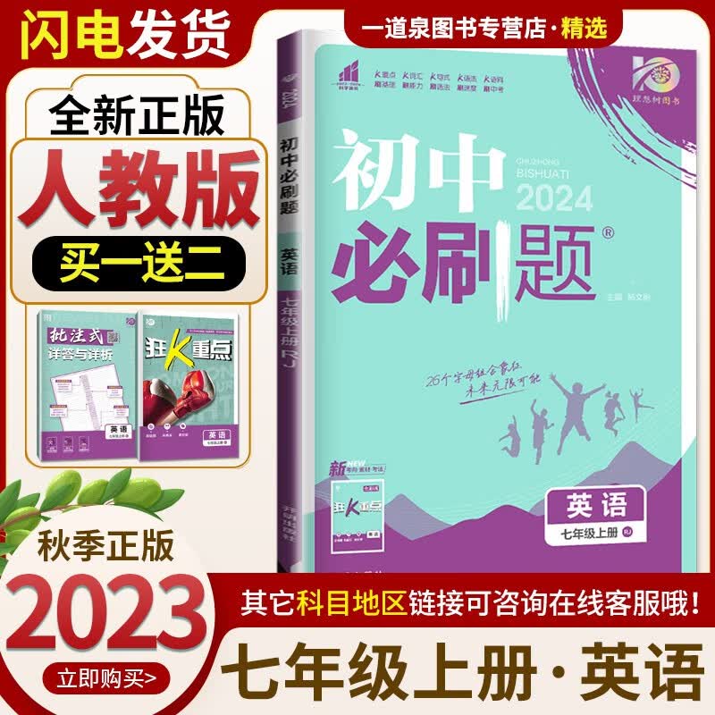 上册下册自选】2023-2024初中必刷题七年级下上语文数学英语历史道德与法治 7年级初一上册下册同步课时基础巩固单元练习册教辅资料 英语上册  人教版