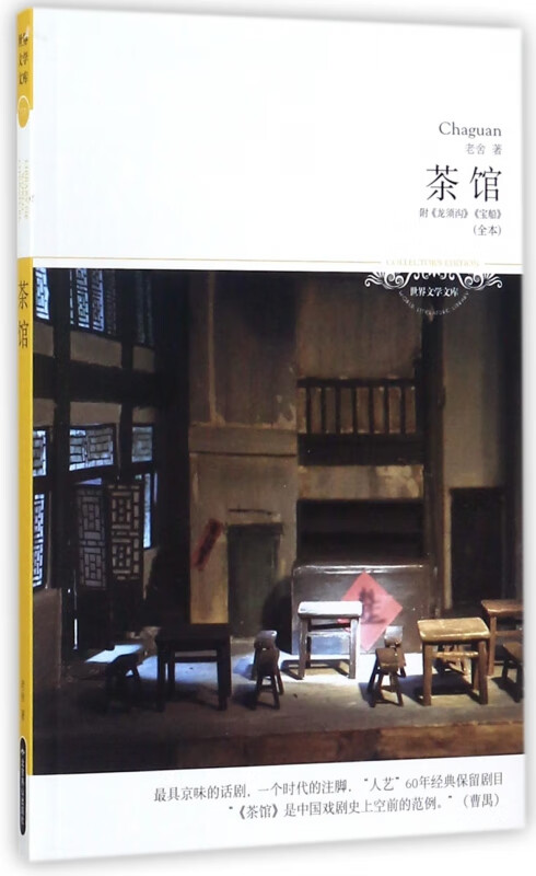 茶馆(全本)/世界文学文库