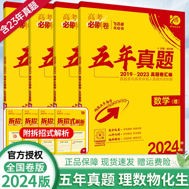 现货【新高考\/全国版自选】2024版高考必刷卷五年真题2018-2023年高考五年真题汇编详解高考真题卷 理数物化生 全国版