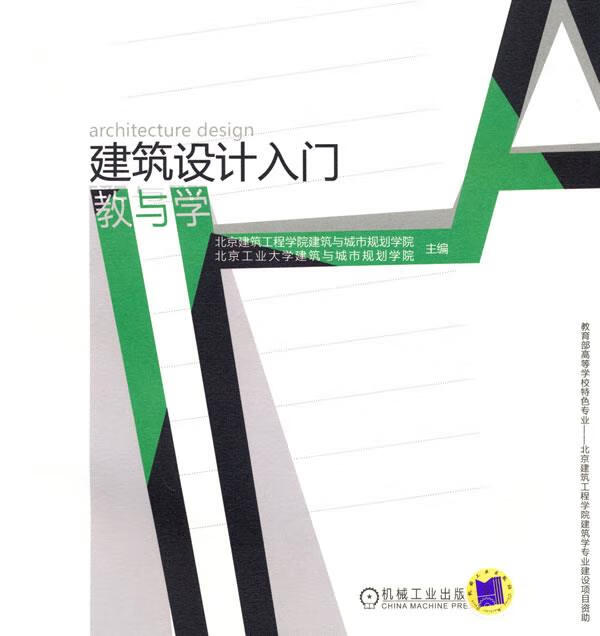 建筑设计入门教与学