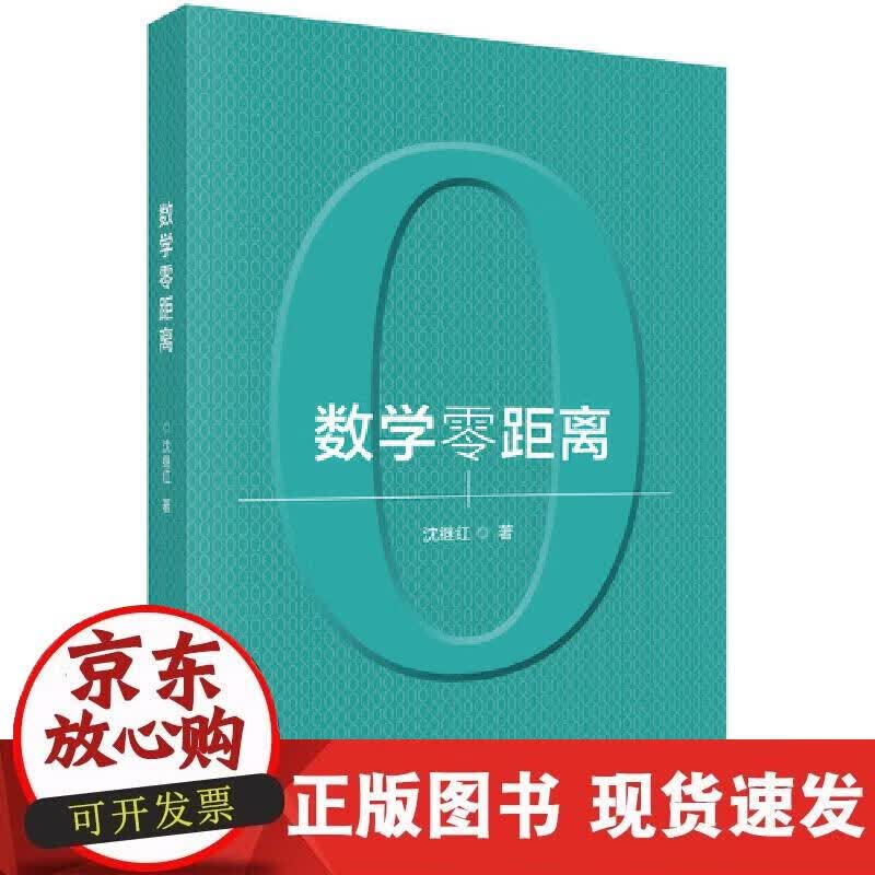 【现货】数学零距离