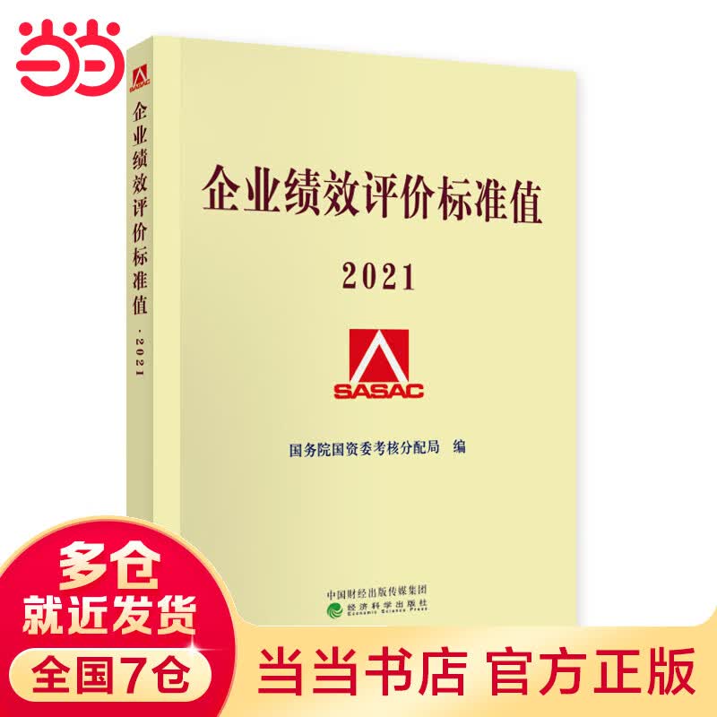 企业绩效评价标准值 2021