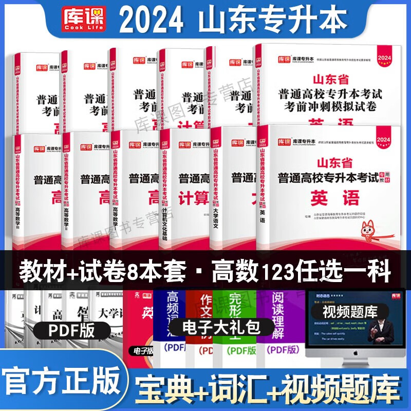新版2024库课官方山东省专升本考试专用教材冲刺模拟试卷历年必刷2000题英语语文计算机基础高数一1二2三3统招全套 山东专升本 全套 教材+模拟卷 (高数3)