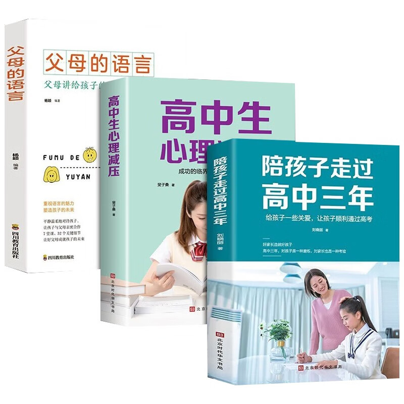3册 陪孩子走过高中三年+高中生心理减压+父母的语言给孩子一些关爱 青少年家教宝典亲子读物
