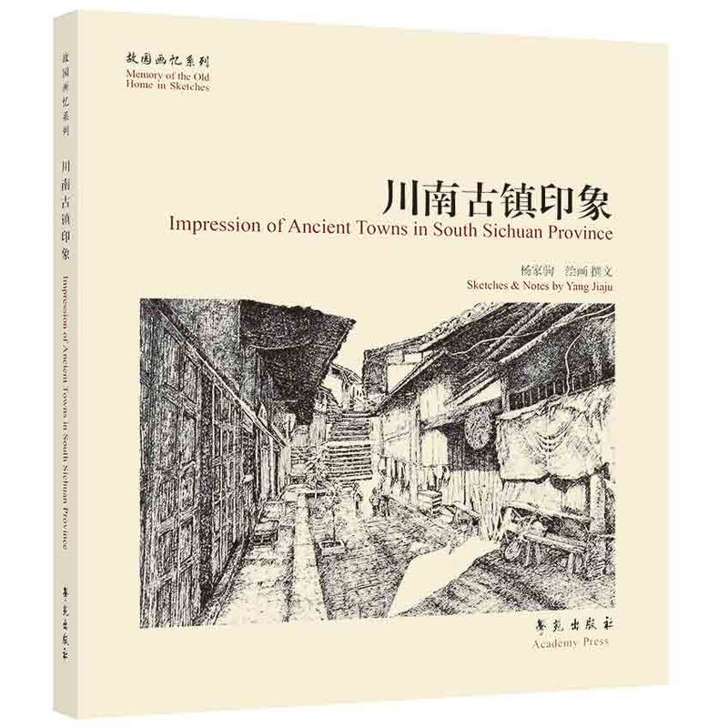 故园画忆系列：川南古镇印象