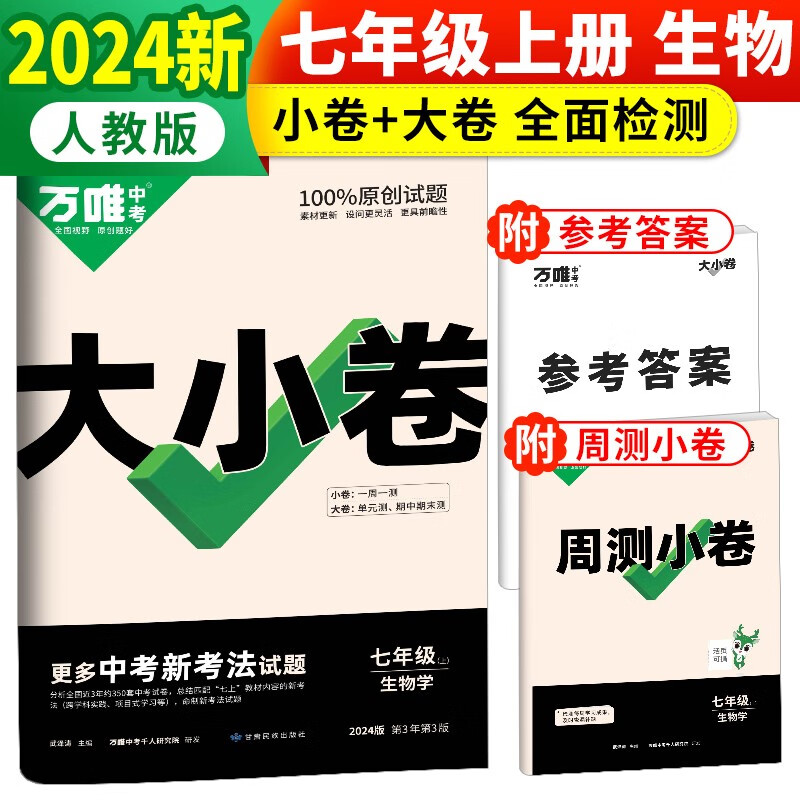 万唯中考2024版大小卷七年级生物上册人教版