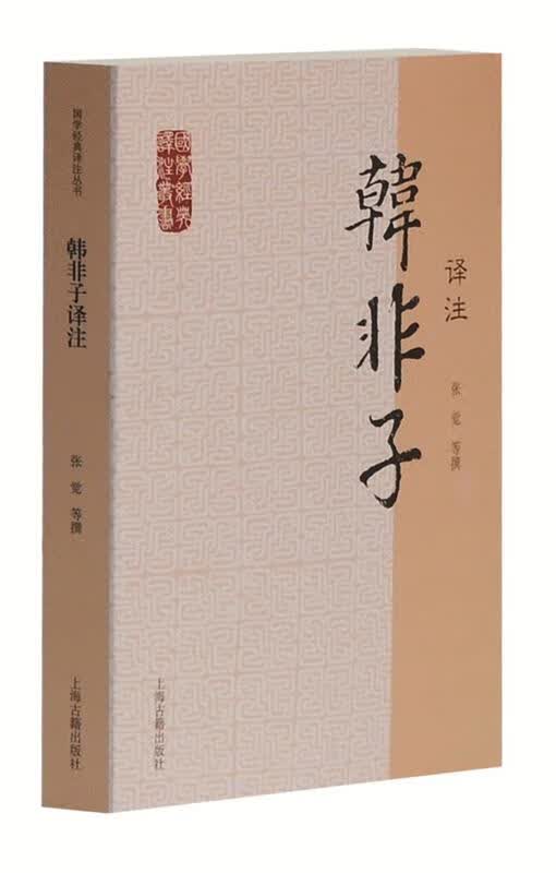 韩非子译注 张觉,等【书】