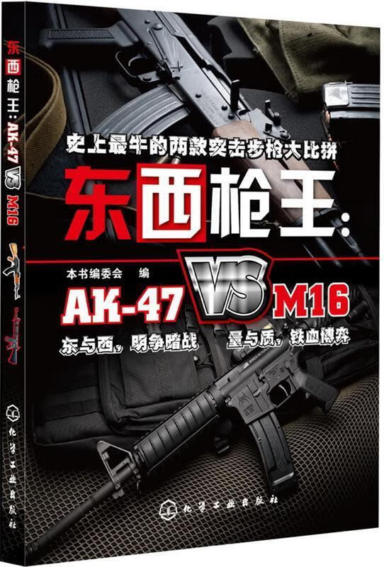 东西枪王:AK-47 VS M16