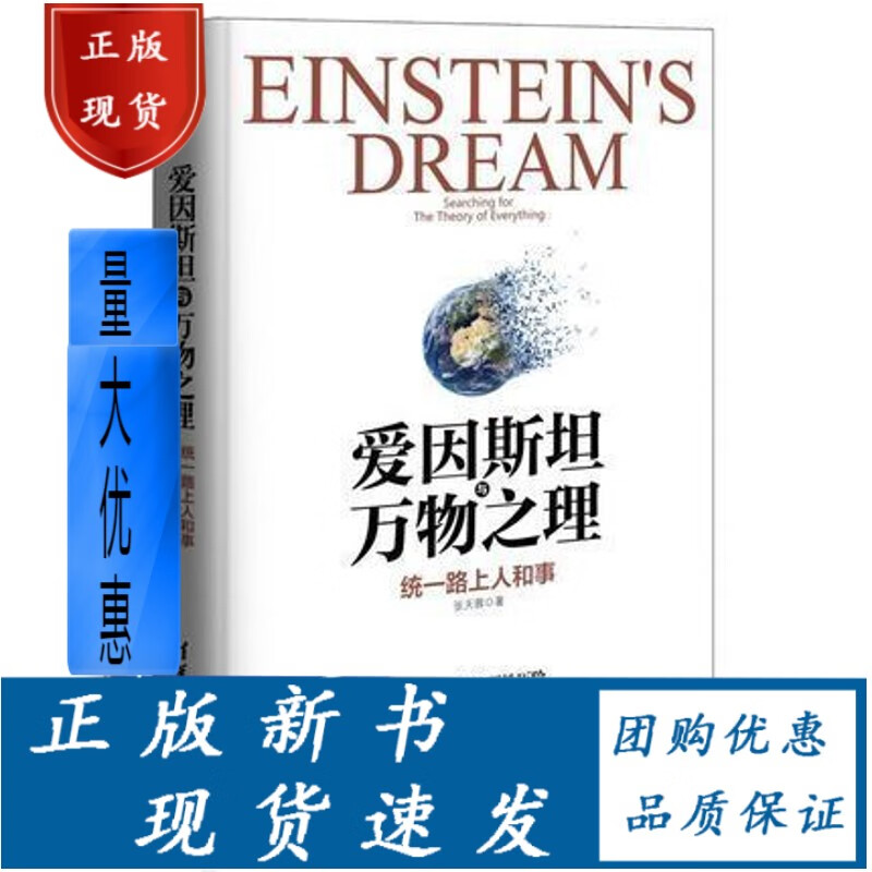 爱因斯坦与万物之理统一路上人和事 张天蓉 科学与自然 清华大学出版社