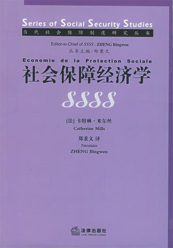 社会保障经济学 [法]卡特琳 著,郑秉文 译【书】