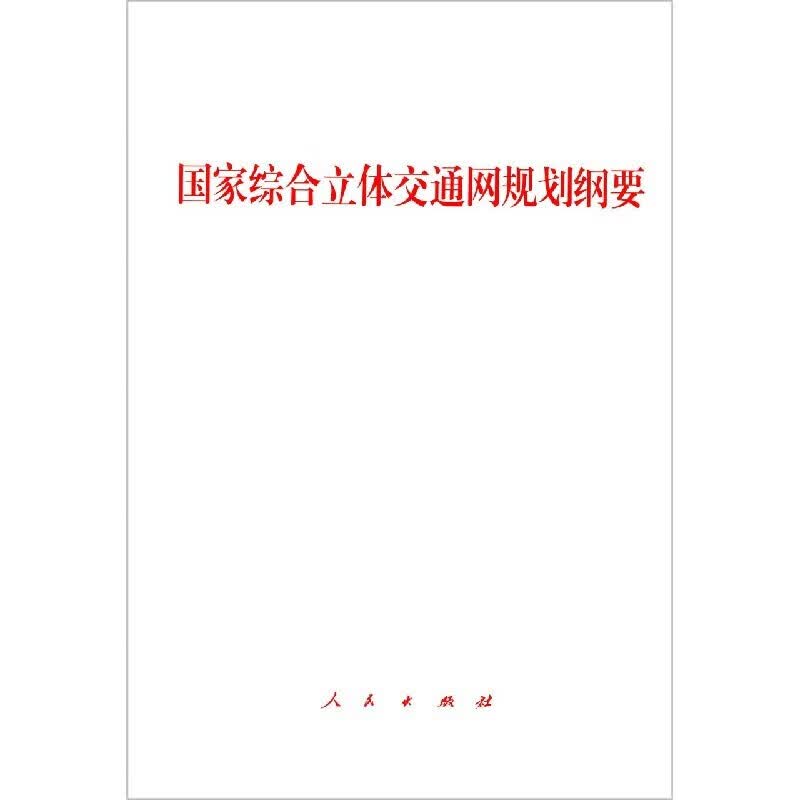 国家综合立体交通网规划纲要