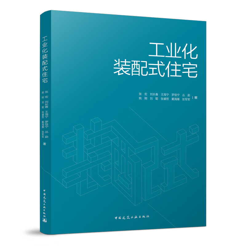 工业化装配式住宅