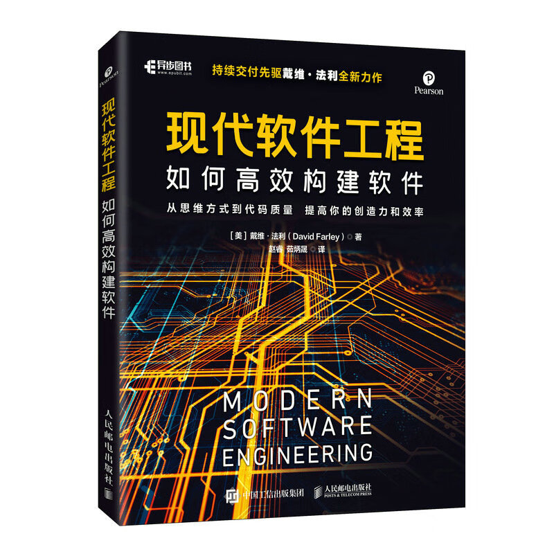 现代软件工程：如何高效构建软件 软件工程持续交付程序员代码复杂性创造性计算机编程程序设计软