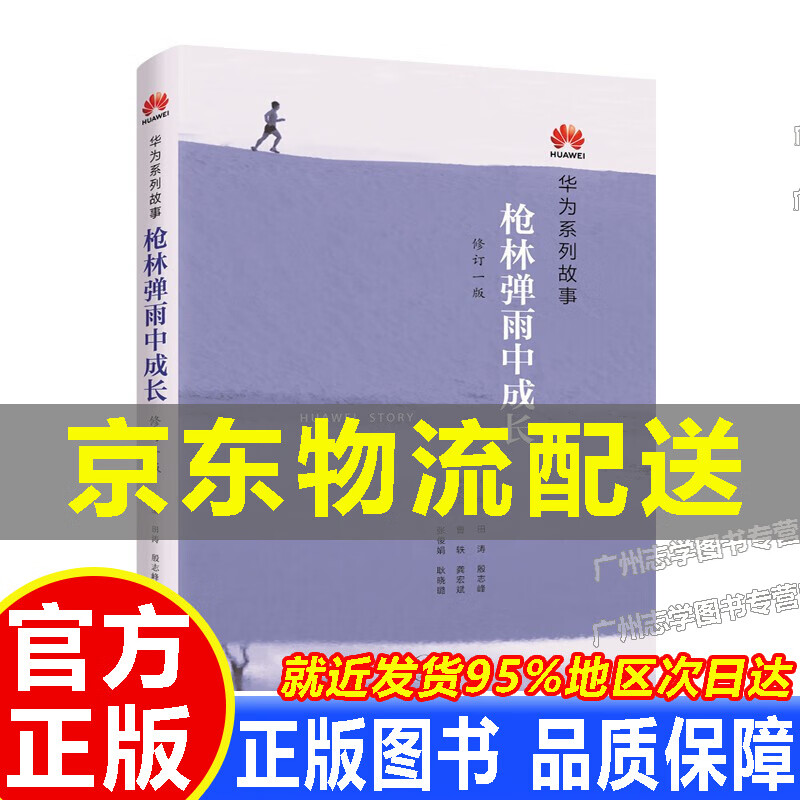华为：枪林弹雨中成长（修订1版）