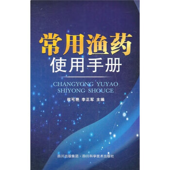 常用渔药使用手册【特惠】