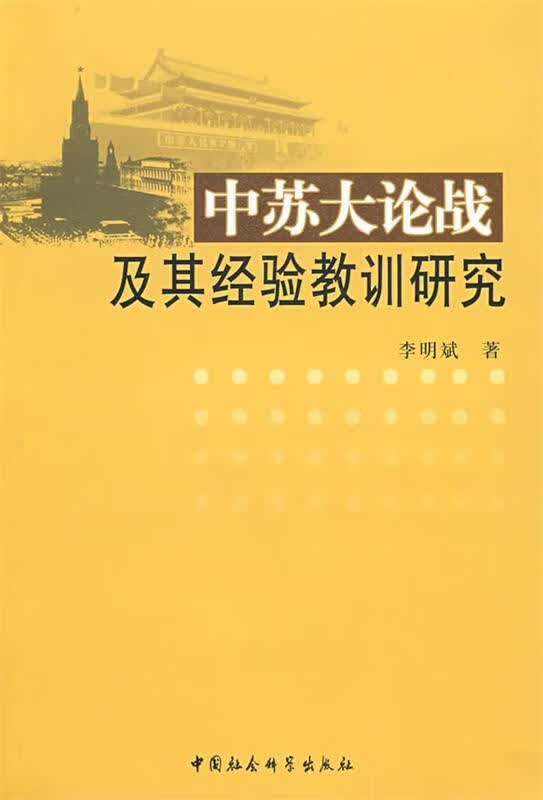 中苏大论战及其经验教训研究