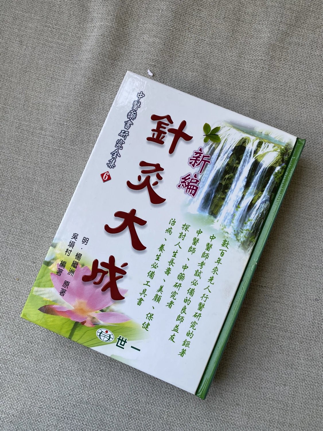 吳塤村《針灸大成(精)》世一