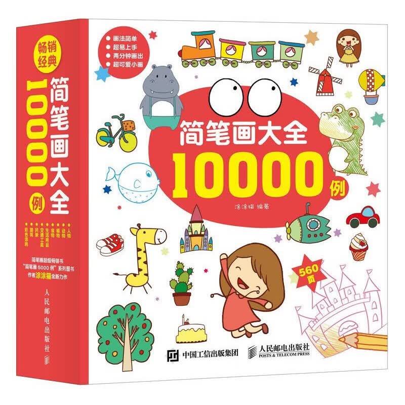 简笔画大全10000例 涂涂猫著 人民邮电出版社