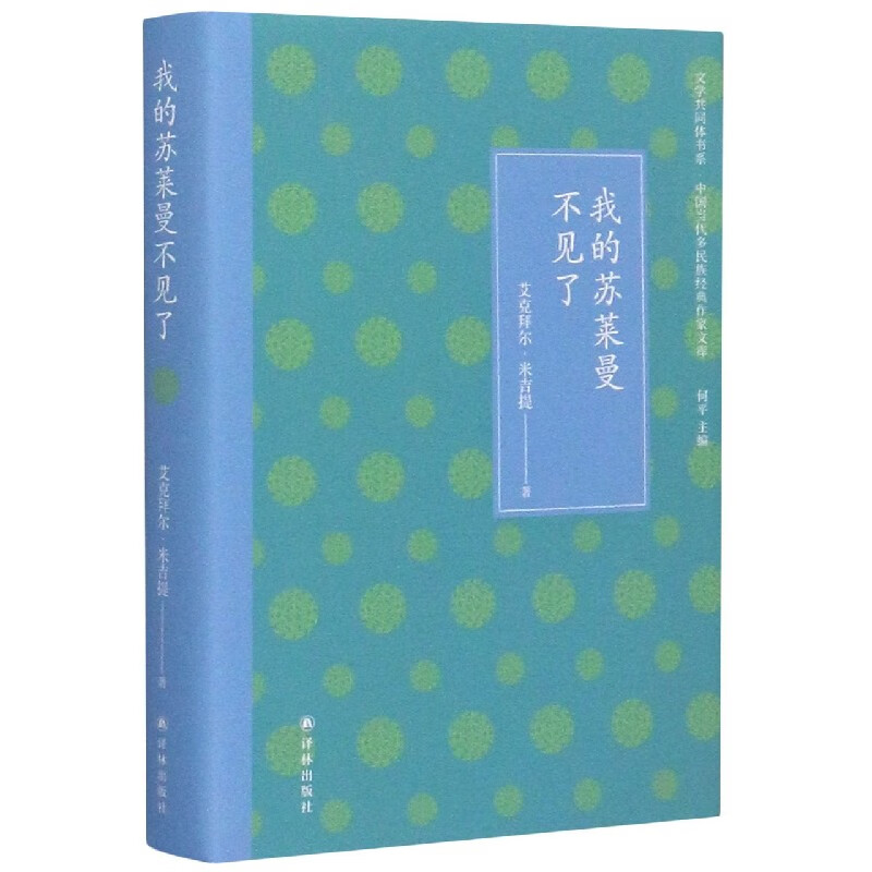 【旗舰店官网】我的苏莱曼不见了(精)/中国当代多民族经典作家文库/文学共同体书系 艾克拜尔·米吉提 译林出版社